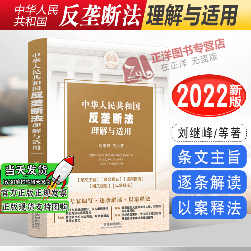 2022新 中华人民共和国反垄断法理解与适用 刘继峰等著 逐条解读 实务指引 以案释法 指导反垄断实务工作 法制出版社9787521628166