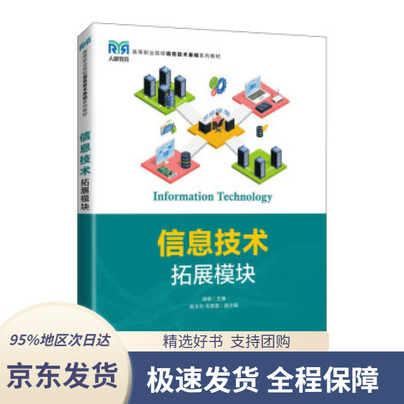 【 京东配送 支持团购】信息技术 胡钢 9787115587091