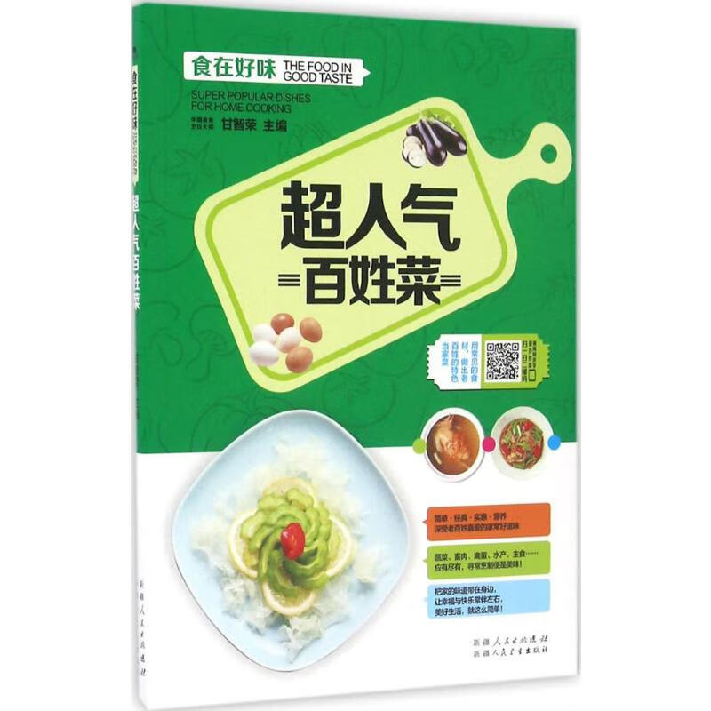 超人气百姓菜 甘智荣 主编 书籍