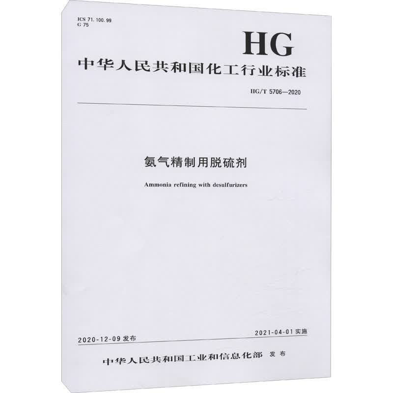 氨气精制用脱硫剂 HG/T 5706-2020
