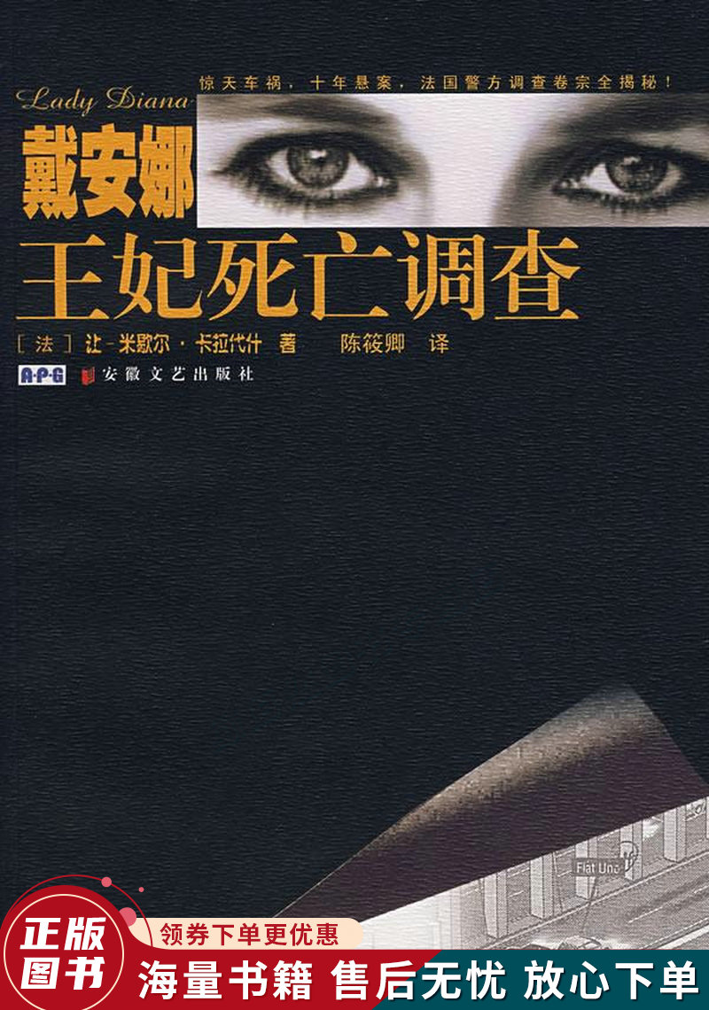 戴安娜王妃死亡调查