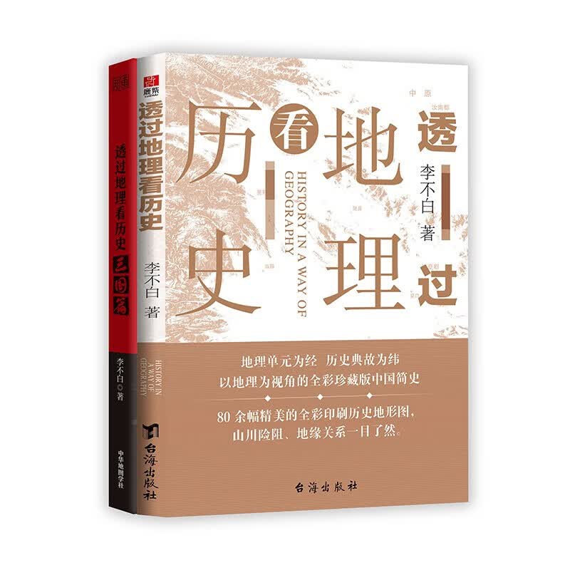 透过地理看历史 三册 三国篇 大航海时代 李不白著 历史的棋局 历史书籍 透过地理看历史+三国篇