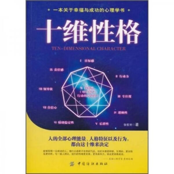 十维性格9787506477116