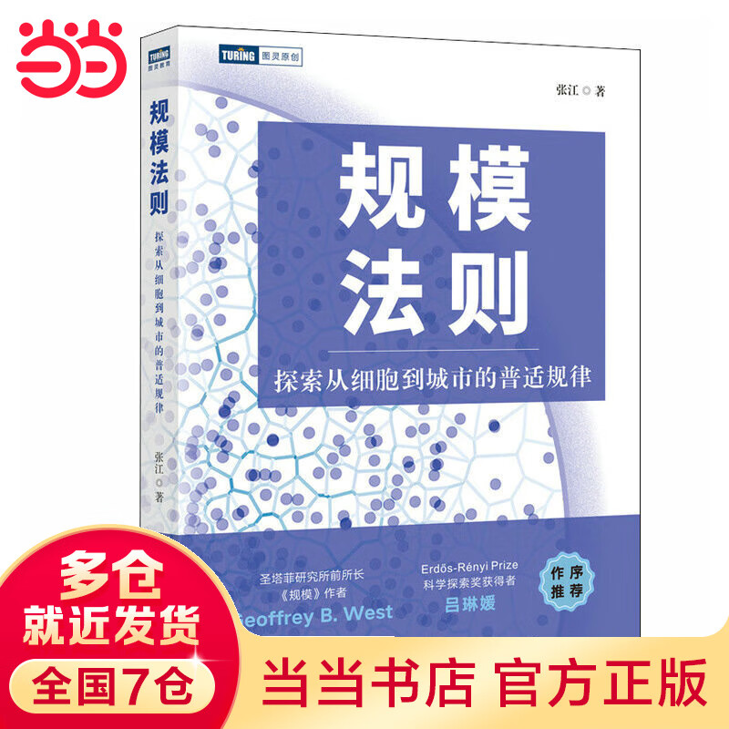 规模法则：探索从细胞到城市的普适规律