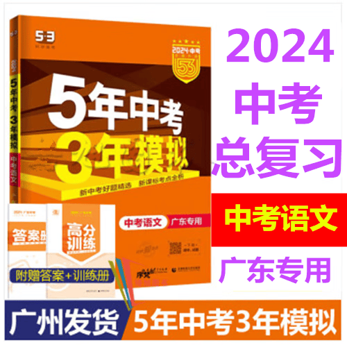2024版 5年中考3年模拟 中考语文 广东专用 五年中考三年模拟 五三53中考 曲一线总复习