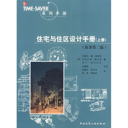 住宅与住区设计手册（上册）（第2版）