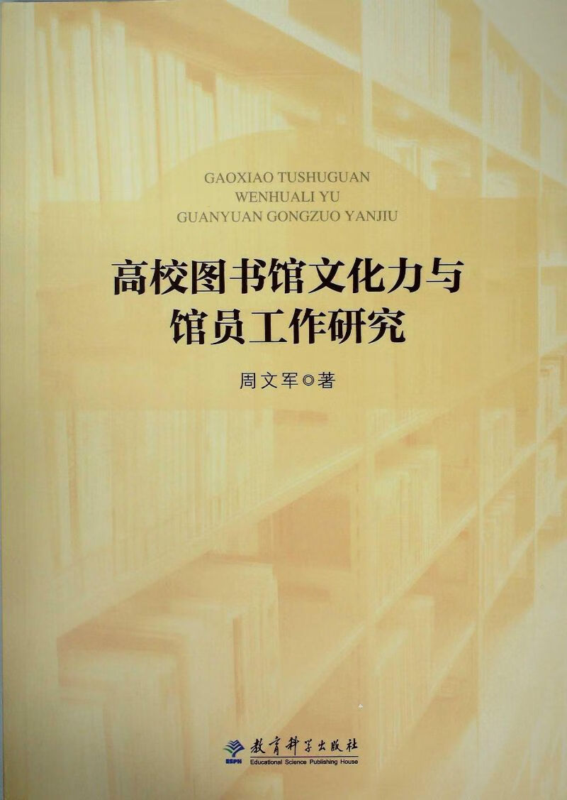 高校图书馆文化力与馆员工作研究