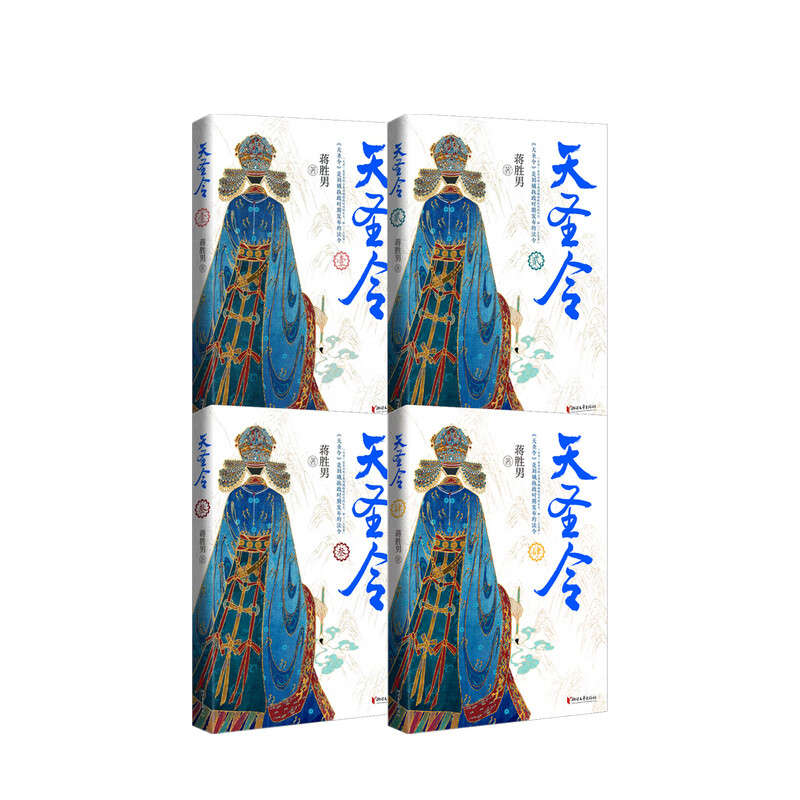 天圣令套装4册 蒋胜男 著 中信书店