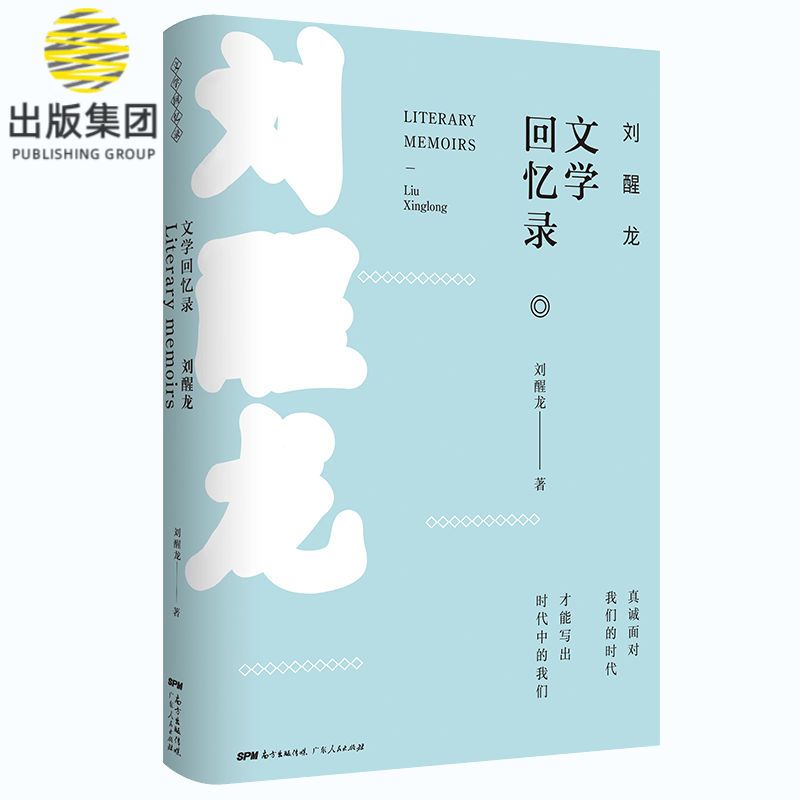 刘醒龙文学回忆录(精)