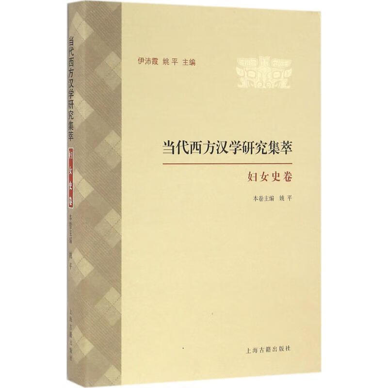 妇女史卷-当代西方汉学研究集萃