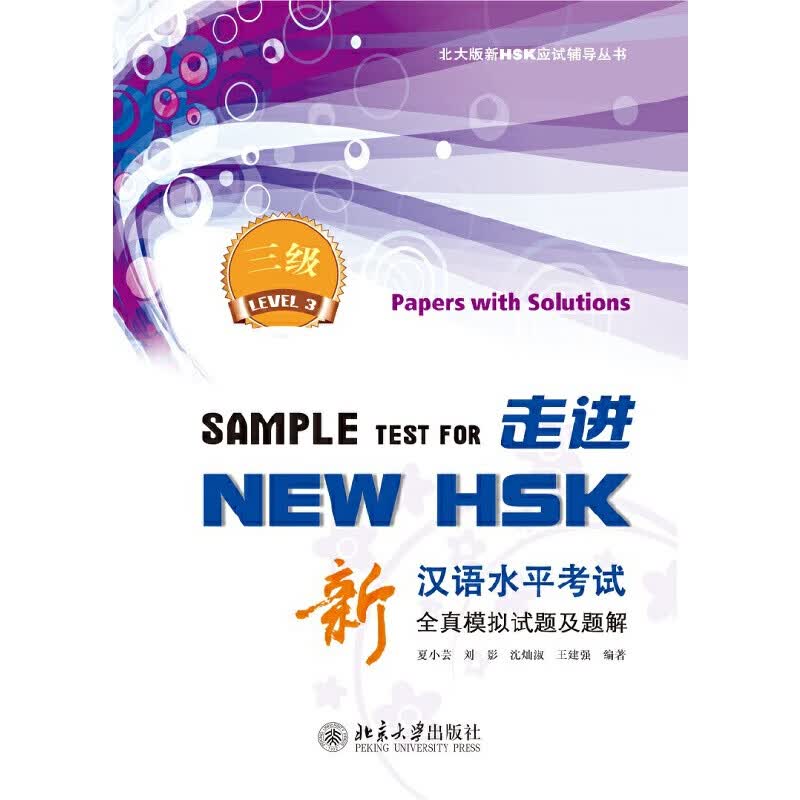 走进NEW HSK:新汉语水平考试全真模拟试题及题解 三级