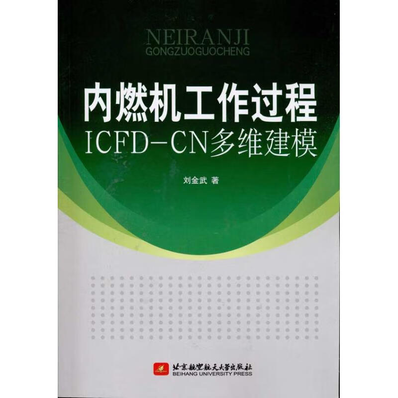 内燃机工作过程ICFD:CN多维建模