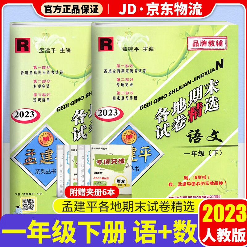 2023新版孟建平一年级下册各地期末试卷精选小学一年级下册试卷测试卷教材同步练习册 【期末测试卷】共2本 语文+数学 人教