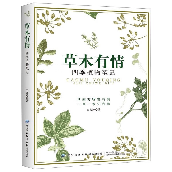 草木有情(四季植物笔记)