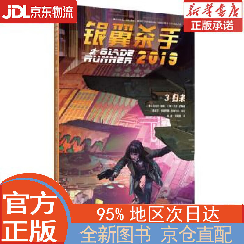 【全新畅销书籍】银翼杀手2019：第三卷 归来 [美]迈克尔·格林，[美]迈克·约翰逊 北京时代华文书局