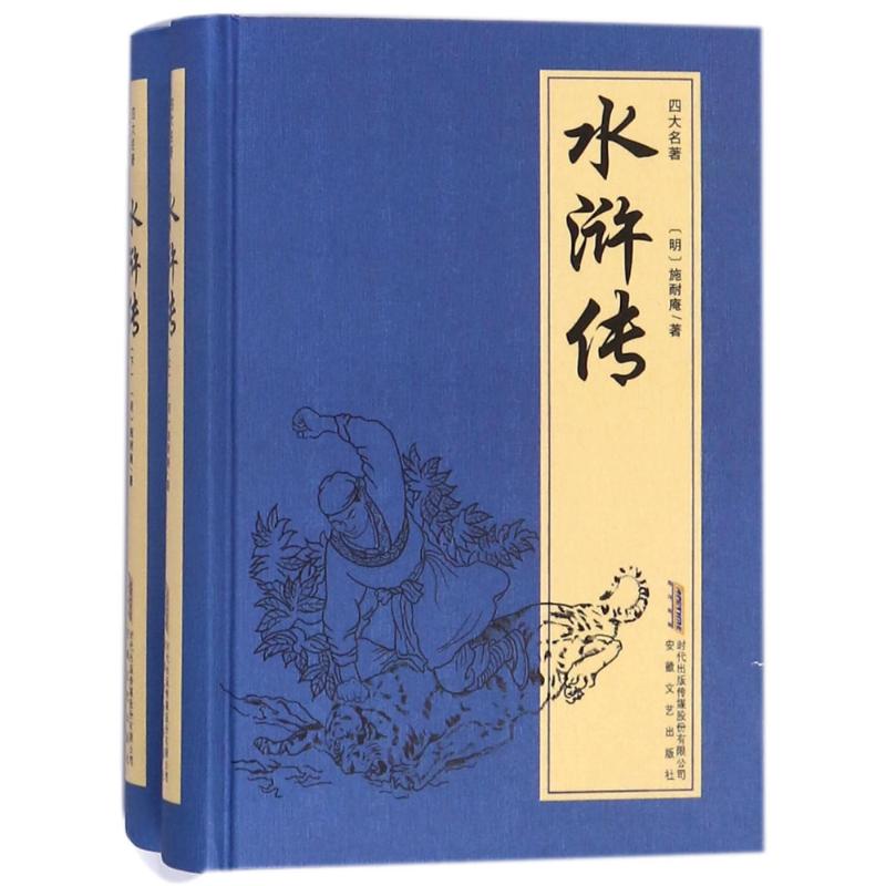 水浒传/中国古典四大名著