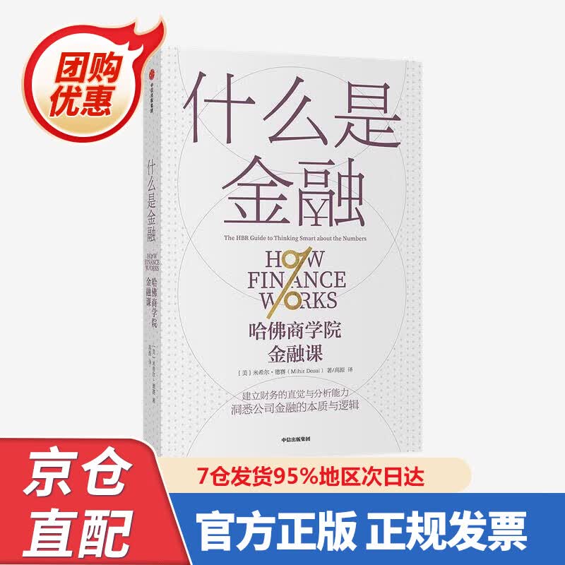 【新书】什么是金融 哈佛商学院金融课 97875276320 米希尔·德赛 中信出版集团