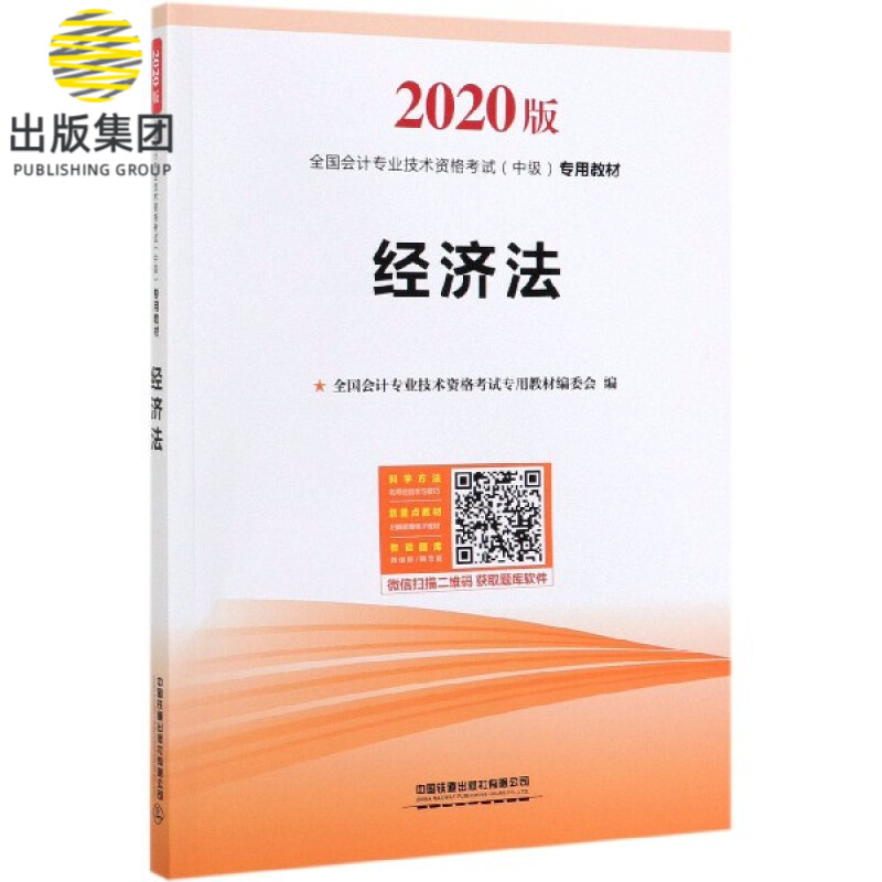 经济法(2020版全国会计专业技术资格考试中级专用教材)
