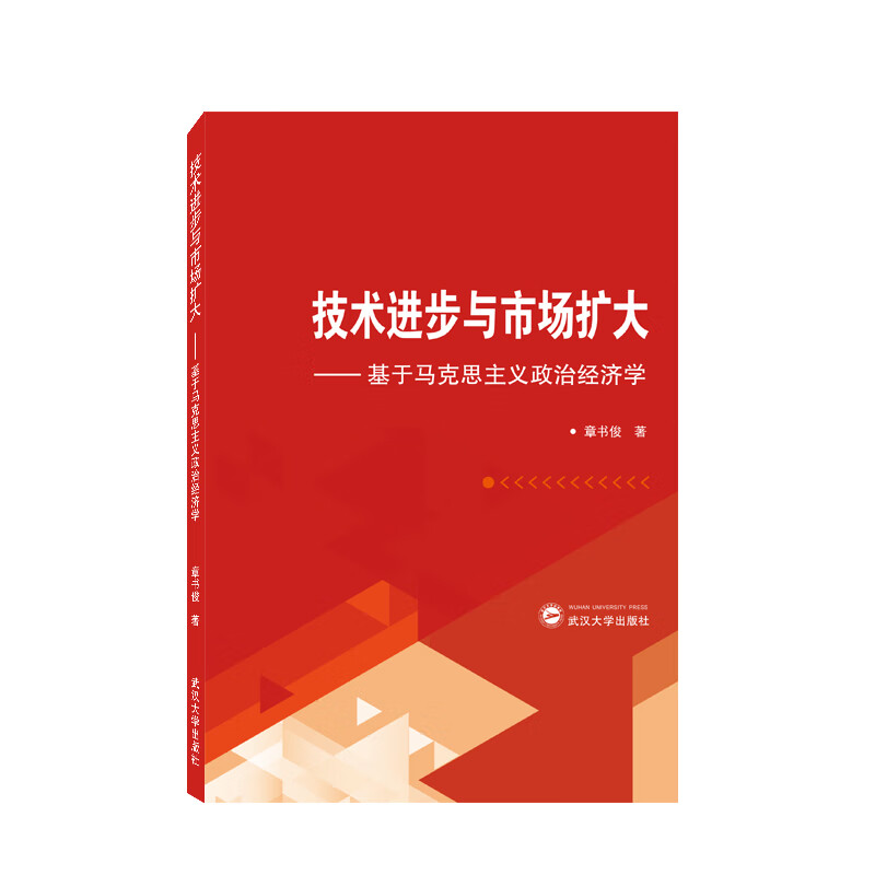 技术进步与市场扩大——基于马克思主义政治经济学 章书俊