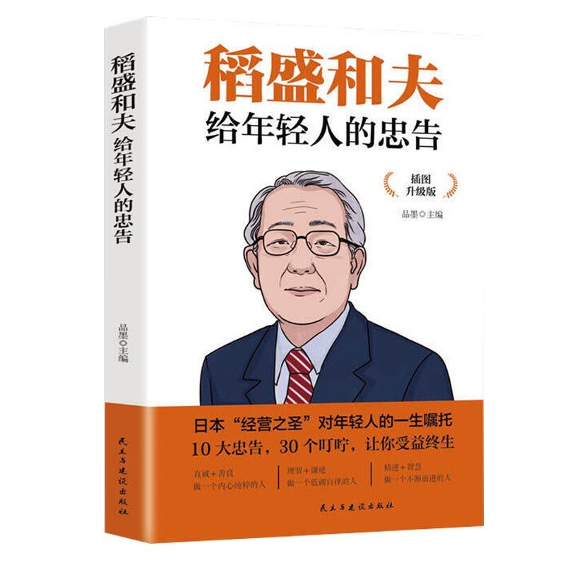 稻盛和夫给年轻人的忠告青少年成功励志书籍人生哲学激励成功法则心灵鸡汤自我实现心灵修养智慧书籍青春文学