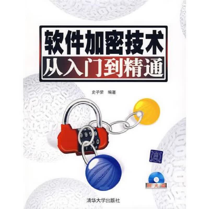 软件加密技术从入门到精通