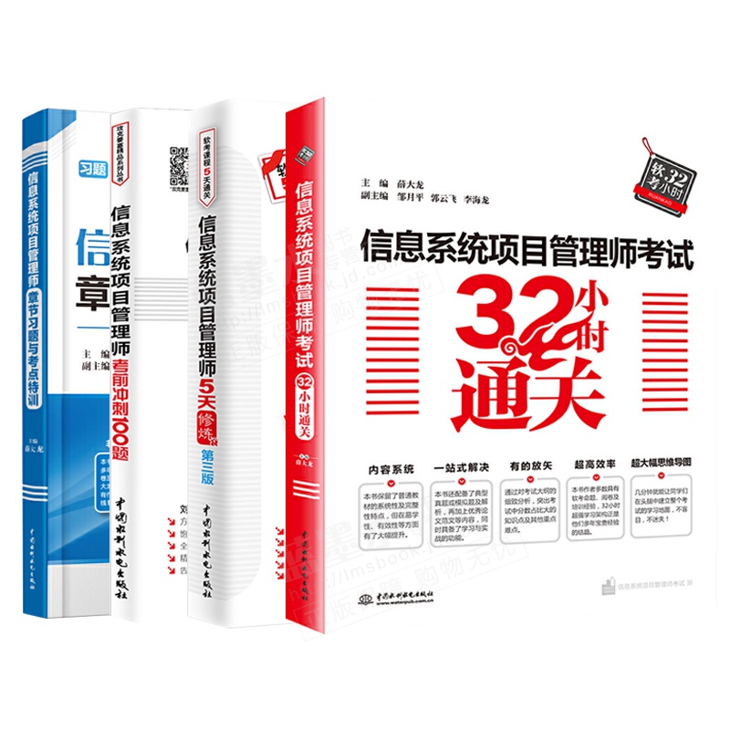 信息系统项目管理师教程考试32小时通关+5天修炼+考前冲刺100题+章节习题与考点特训 软考