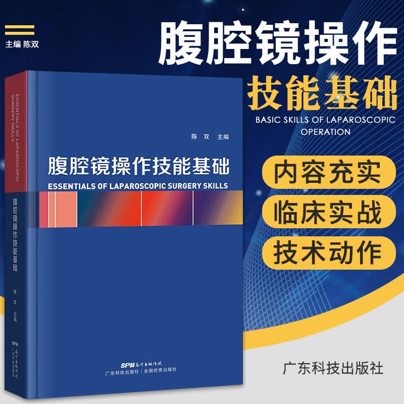 腹腔镜操作技能基础 陈双 主编 手术学胃肠手术笔记实用消化病学胃肠镜诊断京都胃炎分类上下消化道内镜