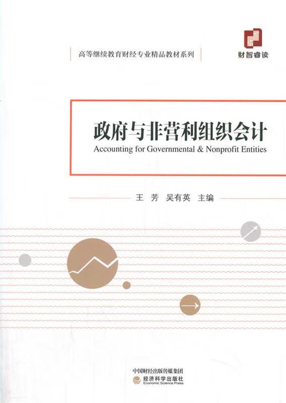政府与非营利组织会计 王芳,吴有英 经济科学出版社[S]9787521817720