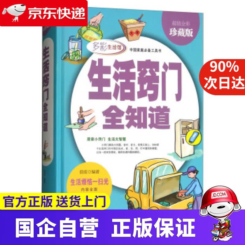 生活窍门全知道·全彩珍藏版多彩生活馆