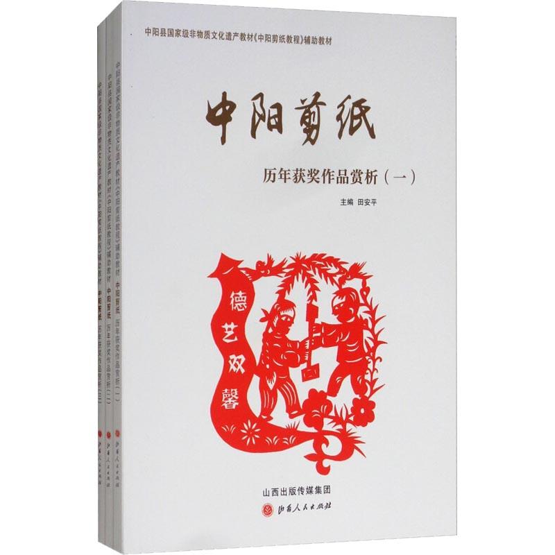 中阳剪纸历年获奖作品赏析(3册) 田安平 编 书籍