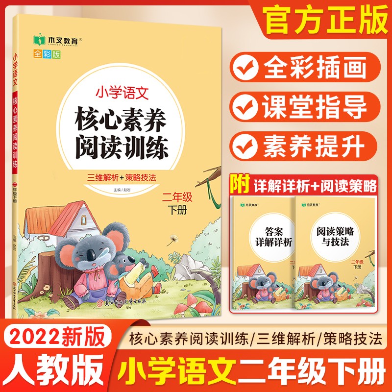 小学语文核心素养阅读训练二年级下册阅读专项训练题课外强化练习真题每日一练专项训练教材同步阅读理解练习书 核心素养阅读训练二年级下册