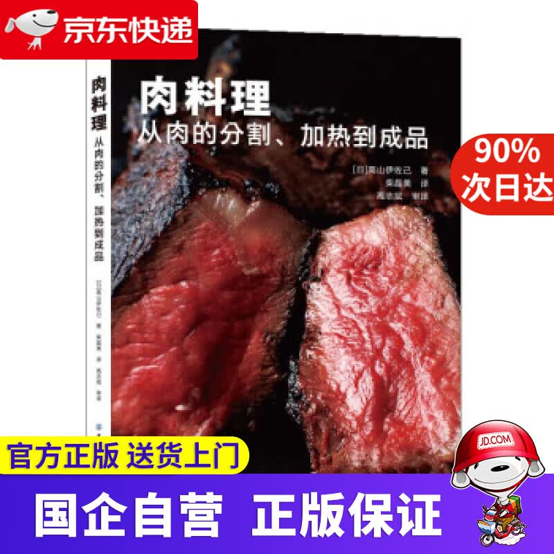肉料理 从肉的分割、加热到成品 [日]高山伊己 著 中国纺织出版社有限公司