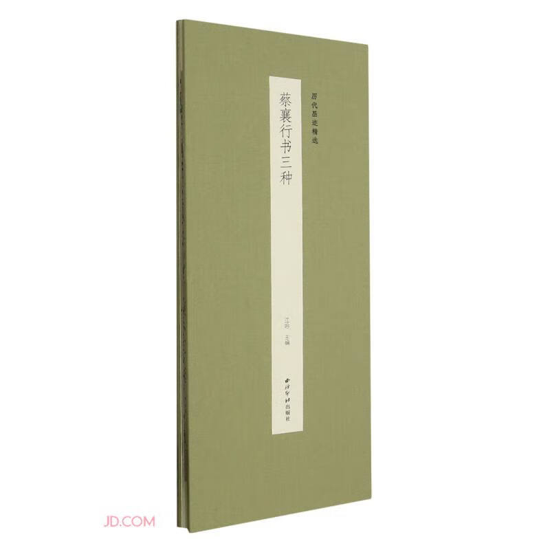蔡襄行书三种(精)/历代墨迹精选