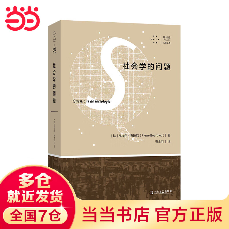 社会学的问题（拜德雅·人文丛书）
