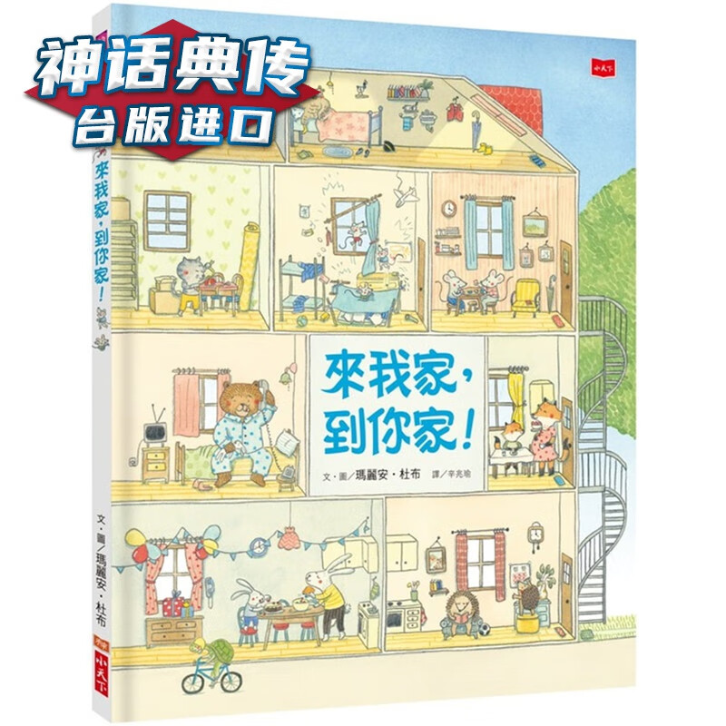 来我家，到你家！小天下 书 玛丽安杜布 台 原版 繁体中文版进口书