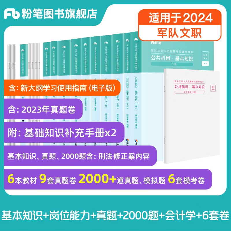 粉笔事业编2023军队文职会计学考前终极6套卷军队文职专业科目会计学经济法财务管理部队文职人员考试用书考前冲刺模拟 公共】教材+2000题+真题＆会计】教材+6套卷