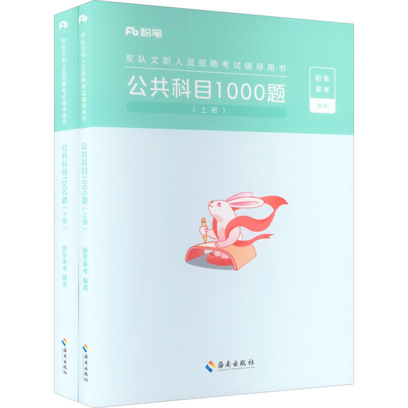 粉笔事业2023军队文职考试 公共科目1000题（套装上下册）