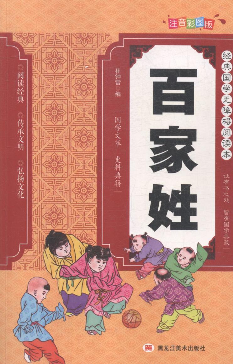 百家姓/童书/书籍/分类/少儿国学