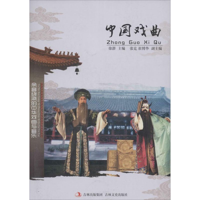中国戏曲