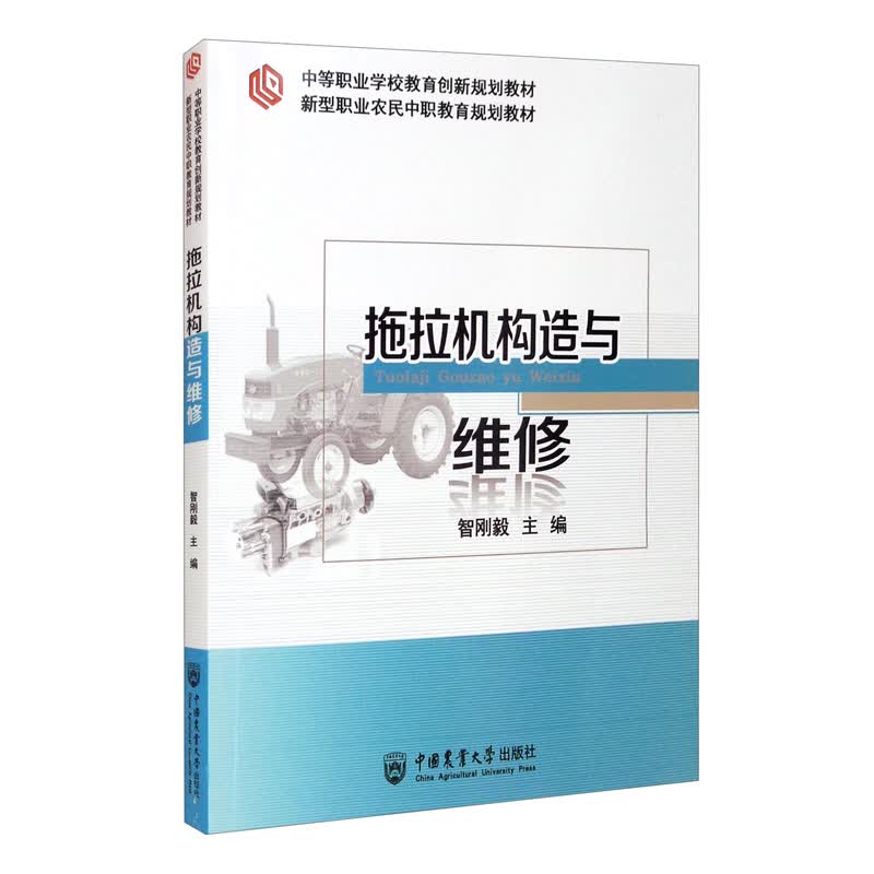 【现货速发】拖拉机构造与维修