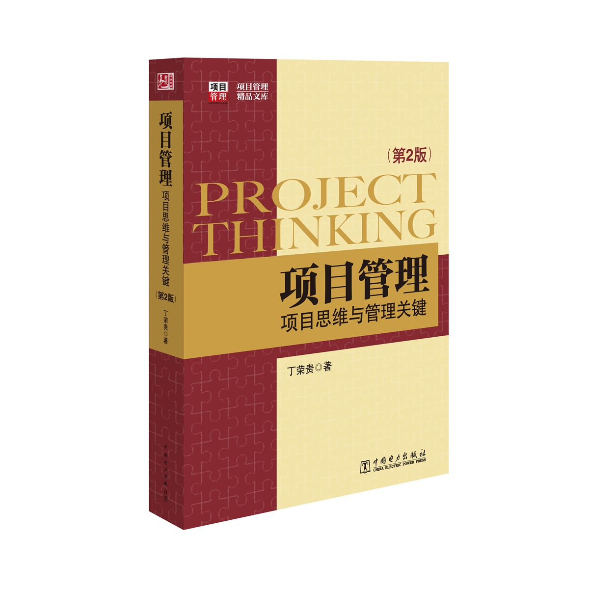 项目管理:项目思维与管理关键(第2版) 【，放心购买】