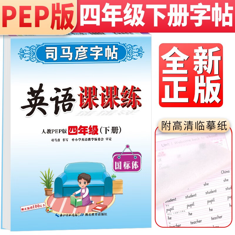 司马彦字帖 英语课课练四年级下册英语人教pep版 四年级英语字帖下册 司马彦练字帖 2023春