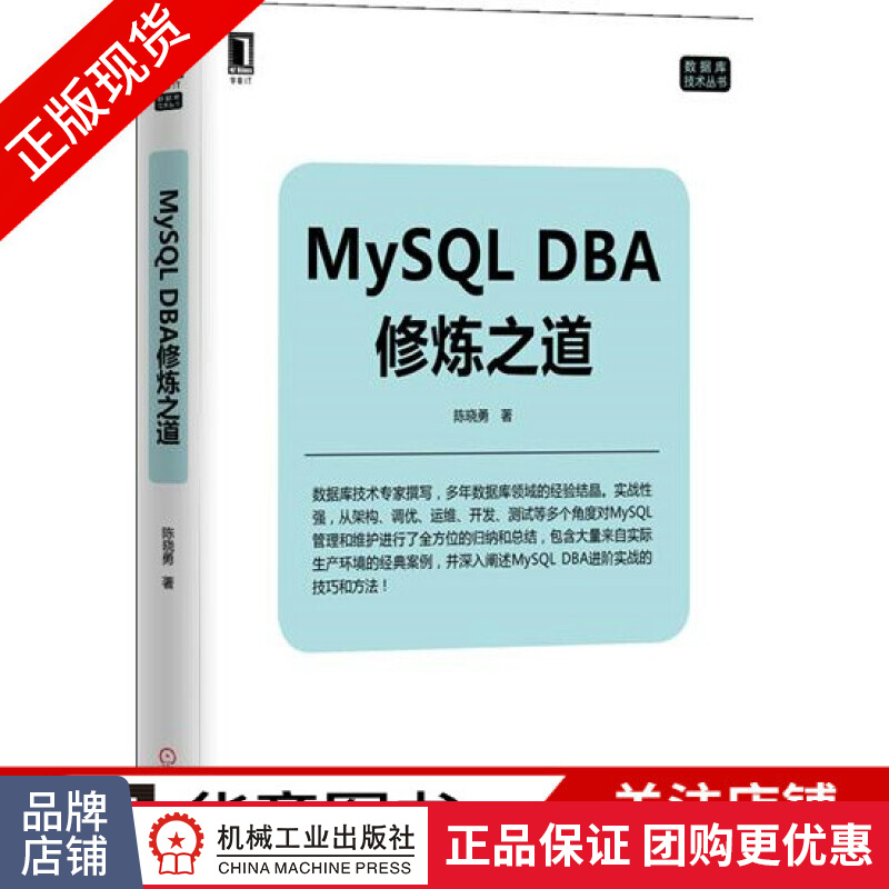 包邮现货MySQL DBA修炼之道 数据库MySQL基础架构 数据库书籍|5089911