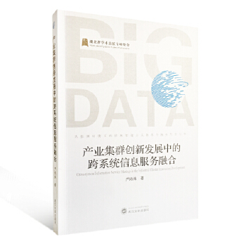 产业集群创新发展中的跨系统信息服务融合 武汉大学出版社 9787307182325