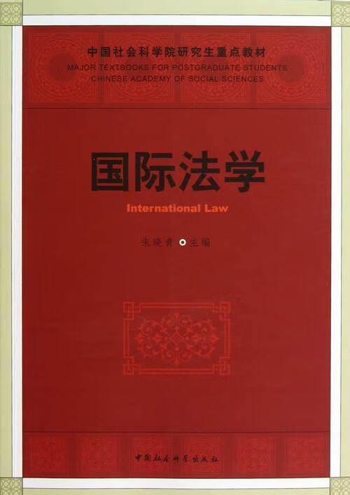 国际法学【好书，下单速发】