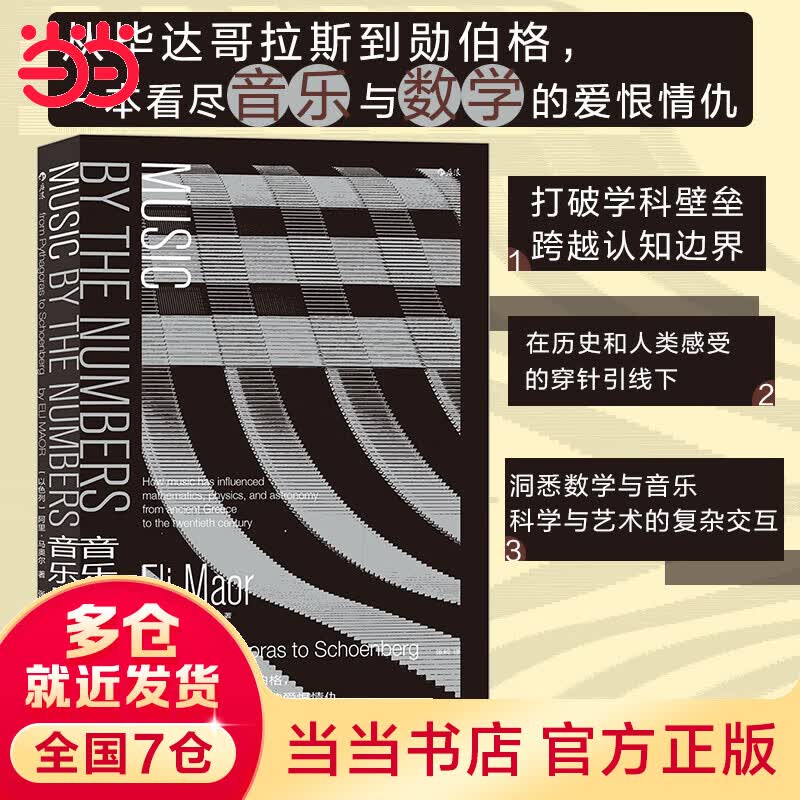 音乐是怎样算成的：一本看尽音乐与数学的爱恨情仇