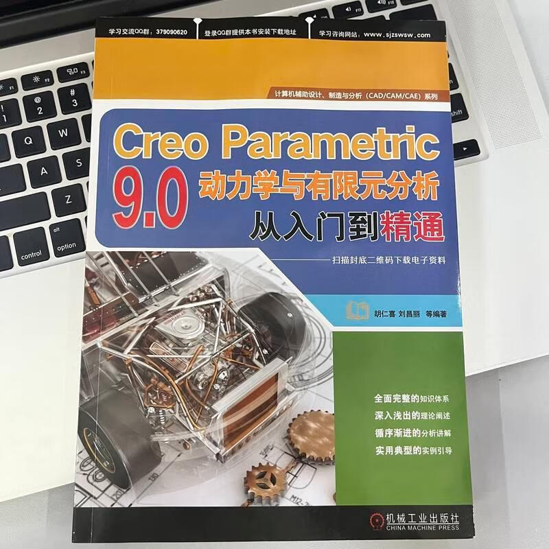 现货 CREO PARAMETRIC 9.0动力学与有限元分析从入门到精通97871117287