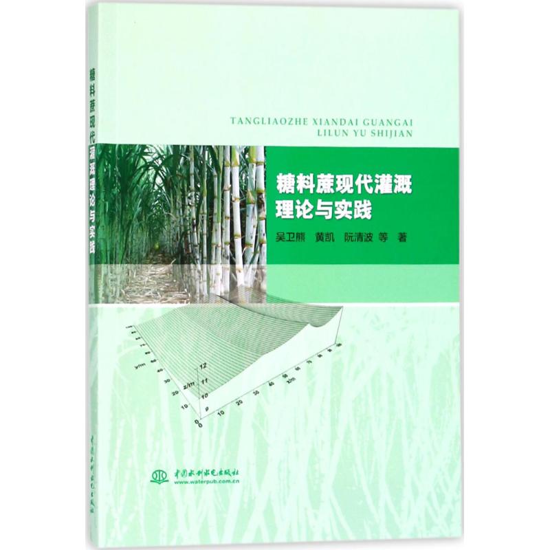 糖料蔗现代灌溉理论与实践