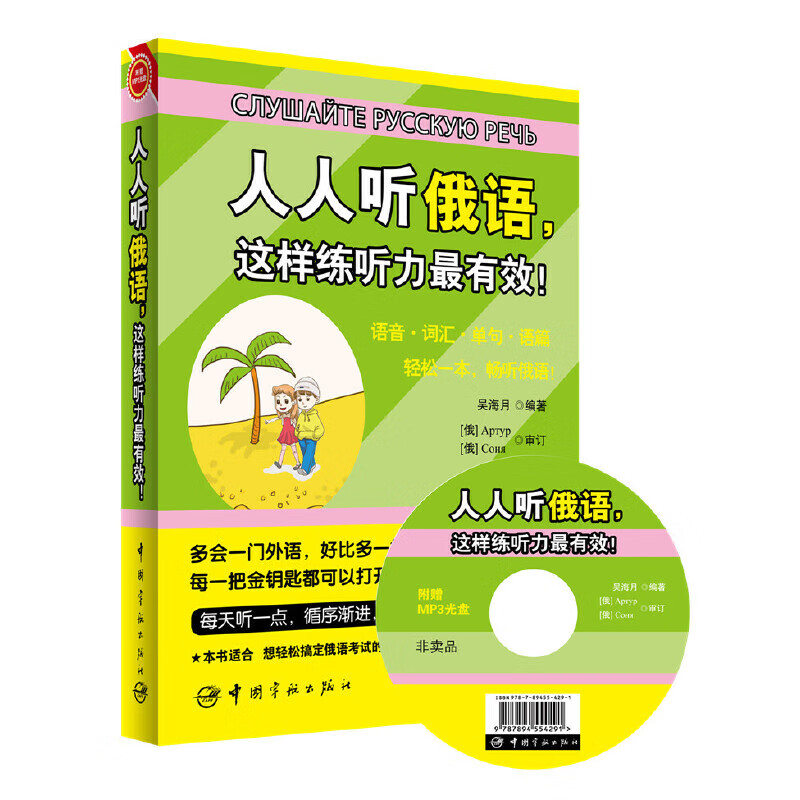 现货 人人听俄语这样练听力最有效(附光盘) 吴海月 中国宇航