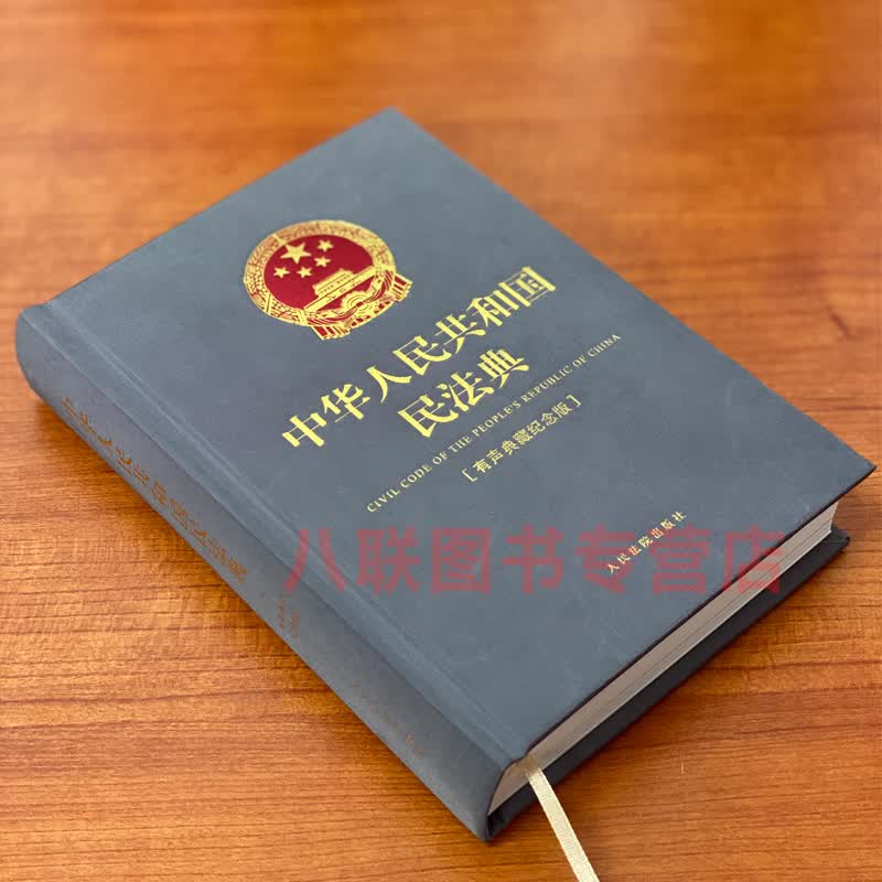 现货2021新版中华人民共和国民法典(有声典藏纪念版)深灰色精装64开单行本人民法院出版社民法典